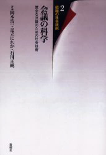 岡本浩一／著 足立にれか／著 石川正純／著組織の社会技術 2本詳しい納期他、ご注文時はご利用案内・返品のページをご確認ください出版社名新曜社出版年月2006年08月サイズ238，25P 19cmISBNコード9784788510067ビジネ...