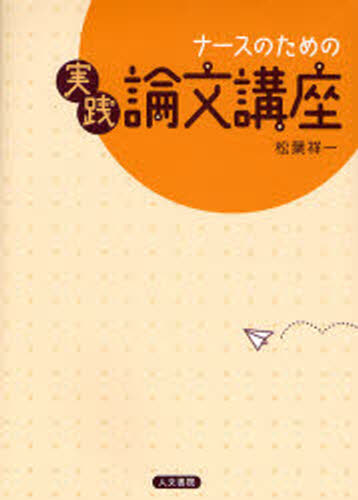 松葉祥一／著本詳しい納期他、ご注文時はご利用案内・返品のページをご確認ください出版社名人文書院出版年月2008年01月サイズ73P 21cmISBNコード9784409940068看護学 基礎看護 看護研究商品説明ナースのための実践論文講座...