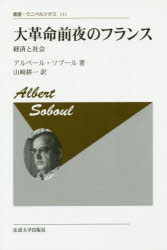 アルベール・ソブール／〔著〕 山崎耕一／訳叢書・ウニベルシタス 111本詳しい納期他、ご注文時はご利用案内・返品のページをご確認ください出版社名法政大学出版局出版年月2015年03月サイズ361，38P 20cmISBNコード9784588...