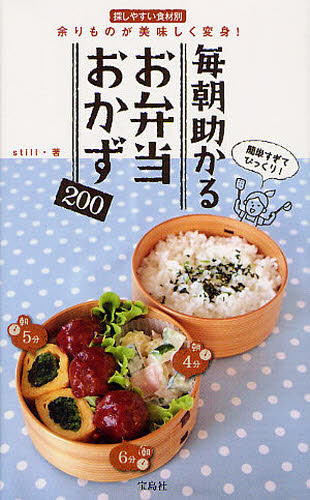 still／著本詳しい納期他、ご注文時はご利用案内・返品のページをご確認ください出版社名宝島社出版年月2012年09月サイズ191P 18cmISBNコード9784800200068生活 家庭料理 おべんとう商品説明毎朝助かるお弁当おかず2...