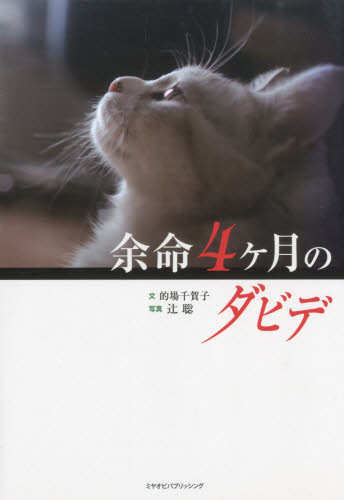 的場千賀子／文 辻聡／写真本詳しい納期他、ご注文時はご利用案内・返品のページをご確認ください出版社名ミヤオビパブリッシング出版年月2008年11月サイズ109P 21cmISBNコード9784863500068教養 ライトエッセイ 動物エッ...
