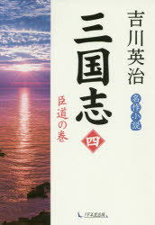 吉川英治／著名作小説本詳しい納期他、ご注文時はご利用案内・返品のページをご確認ください出版社名1万年堂出版出版年月2016年08月サイズ398P 19cmISBNコード9784866260068文芸 日本文学 歴史時代小説商品説明三国志 4...