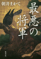 朝井まかて／著本詳しい納期他、ご注文時はご利用案内・返品のページをご確認ください出版社名集英社出版年月2016年09月サイズ298P 20cmISBNコード9784087710069文芸 日本文学 歴史時代小説商品説明最悪の将軍サイアク ノ...