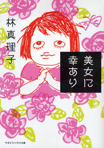 林真理子／著マガジンハウス文庫 は1-1本詳しい納期他、ご注文時はご利用案内・返品のページをご確認ください出版社名マガジンハウス出版年月2008年10月サイズ284P 15cmISBNコード9784838770069文庫 雑学文庫 雑学文庫...