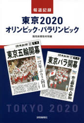 読売新聞取材班／編本詳しい納期他、ご注文時はご利用案内・返品のページをご確認ください出版社名読売新聞東京本社出版年月2022年06月サイズ565P 20cmISBNコード9784643220070教養 ノンフィクション スポーツ商品説明報道...