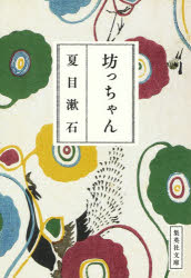夏目漱石／著集英社文庫本詳しい納期他、ご注文時はご利用案内・返品のページをご確認ください出版社名集英社出版年月1991年02月サイズ221P 16cmISBNコード9784087520071文庫 日本文学 集英社文庫商品説明坊っちゃんボツチ...