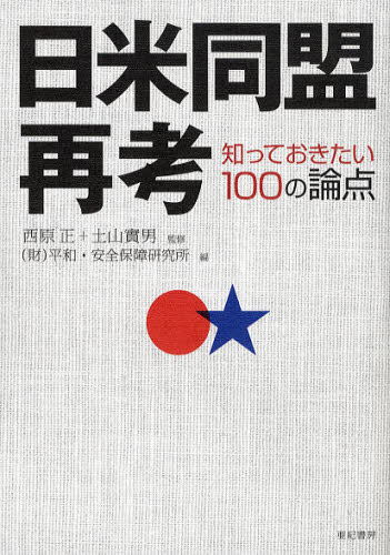 西原正／監修 土山實男／監修 平和・安全保障研究所／編本詳しい納期他、ご注文時はご利用案内・返品のページをご確認ください出版社名亜紀書房出版年月2010年07月サイズ309P 21cmISBNコード9784750510071社会 政治 軍事...