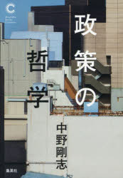 中野剛志／著集英社シリーズ・コモン本詳しい納期他、ご注文時はご利用案内・返品のページをご確認ください出版社名集英社出版年月2025年01月サイズ350P 19cmISBNコード9784087370072社会 政治 政治その他商品説明政策の哲...
