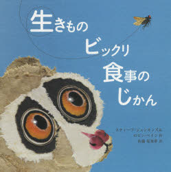 スティーブ・ジェンキンズ／作 ロビン・ペイジ／作 佐藤見果夢／訳評論社の児童図書館・絵本の部屋本詳しい納期他、ご注文時はご利用案内・返品のページをご確認ください出版社名評論社出版年月2015年12月サイズ〔32P〕 26×26cmISBNコ...