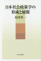 相澤與一／著本詳しい納期他、ご注文時はご利用案内・返品のページをご確認ください出版社名新日本出版社出版年月2016年04月サイズ174P 20cmISBNコード9784406060073社会 社会学 社会学一般商品説明日本社会政策学の形成と...