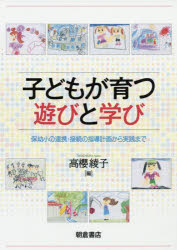 高櫻綾子／編本詳しい納期他、ご注文時はご利用案内・返品のページをご確認ください出版社名朝倉書店出版年月2019年04月サイズ136P 21cmISBNコード9784254650075教育 教育学 教育学その他商品説明子どもが育つ遊びと学び ...