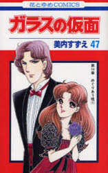 美内すずえ／著花とゆめCOMICS本[コミック]詳しい納期他、ご注文時はご利用案内・返品のページをご確認ください出版社名白泉社出版年月2011年07月サイズ1冊（ページ付なし） 18cmISBNコード9784592170075コミック 少女...