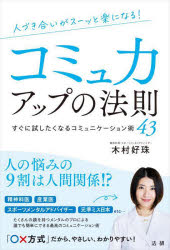 木村好珠／著本詳しい納期他、ご注文時はご利用案内・返品のページをご確認ください出版社名法研出版年月2022年08月サイズ268P 19cmISBNコード9784867560075ビジネス 仕事の技術 話し方・コミュニケーション商品説明人づき...