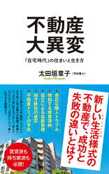太田垣章子／著ポプラ新書 209本詳しい納期他、ご注文時はご利用案内・返品のページをご確認ください出版社名ポプラ社出版年月2021年04月サイズ253P 18cmISBNコード9784591170076新書・選書 教養 ポプラ新書商品説明不...