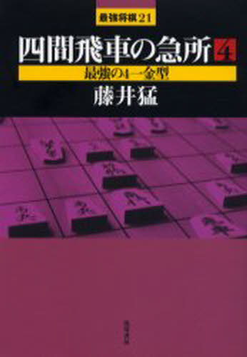 藤井猛／著最強将棋21本詳しい納期他、ご注文時はご利用案内・返品のページをご確認ください出版社名浅川書房出版年月2005年03月サイズ230P 19cmISBNコード9784861370076趣味 囲碁・将棋 将棋商品説明四間飛車の急所 4...