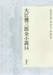 大江健三郎／著本詳しい納期他、ご注文時はご利用案内・返品のページをご確認ください出版社名講談社出版年月2019年02月サイズ722P 22cmISBNコード9784065090077文芸 文学全集 著者別全集商品説明大江健三郎全小説 14オ...