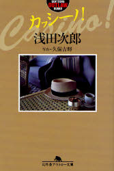 浅田次郎／〔著〕幻冬舎アウトロー文庫 O-1-6本詳しい納期他、ご注文時はご利用案内・返品のページをご確認ください出版社名幻冬舎出版年月2007年08月サイズ338P 16cmISBNコード9784344410077文庫 日本文学 幻冬舎文...