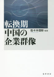 佐々木信彰／編著本詳しい納期他、ご注文時はご利用案内・返品のページをご確認ください出版社名晃洋書房出版年月2018年05月サイズ207P 22cmISBNコード9784771030077経済 国際経済 アジア経済商品説明転換期中国の企業群像...