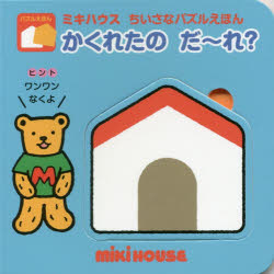 おくだちず／絵ミキハウスちいさなパズルえほん本詳しい納期他、ご注文時はご利用案内・返品のページをご確認ください出版社名三起商行出版年月2017年09月サイズ〔10P〕 10×10cmISBNコード9784895880077児童 しかけ絵本 ...