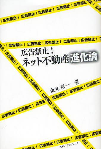 金丸信一／著本詳しい納期他、ご注文時はご利用案内・返品のページをご確認ください出版社名CKパブリッシング出版年月2009年09月サイズ301P 19cmISBNコード9784903240077ビジネス 広告 広告その他商品説明広告禁止!ネッ...