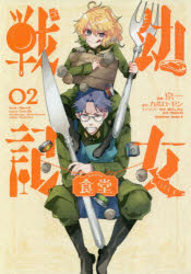 京一／漫画 カルロ・ゼン／原作 篠月しのぶ／キャラクター原案 野田浩資／監修角川コミックス・エース本詳しい納期他、ご注文時はご利用案内・返品のページをご確認ください出版社名KADOKAWA出版年月2019年01月サイズ156P 18cmIS...