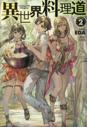 EDA／著HJ NOVELS HJN04-02本詳しい納期他、ご注文時はご利用案内・返品のページをご確認ください出版社名ホビージャパン出版年月2015年04月サイズ283P 19cmISBNコード9784798610078文芸 日本文学 ラ...