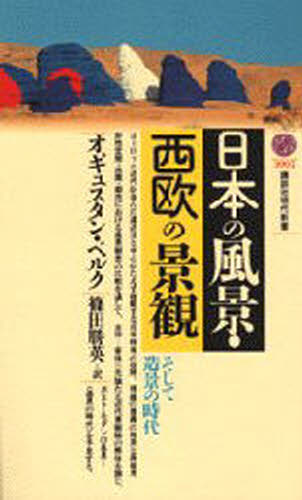 オギュスタン・ベルク／著 篠田勝英／訳講談社現代新書 1007本詳しい納期他、ご注文時はご利用案内・返品のページをご確認ください出版社名講談社出版年月1990年06月サイズ190P 18cmISBNコード9784061490079新書・選書...