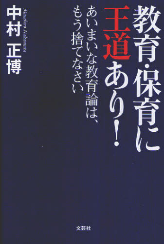 中村 正博 著本詳しい納期他、ご注文時はご利用案内・返品のページをご確認ください出版社名文芸社出版年月2010年01月サイズISBNコード9784286080079教育 教育学 教育学・教育論商品説明教育・保育に王道あり! あいまいな教育論...