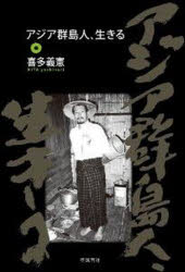 喜多 義憲 著本詳しい納期他、ご注文時はご利用案内・返品のページをご確認ください出版社名亜璃西社出版年月2013年10月サイズISBNコード9784906740079文芸 エッセイ エッセイ 男性作家商品説明アジア群島人、生きるアジア グン...
