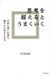 YUKARI／著本詳しい納期他、ご注文時はご利用案内・返品のページをご確認ください出版社名KADOKAWA出版年月2026年03月サイズ238P 19cmISBNコード9784046080080教養 ライトエッセイ スピリチュアル商品説明思...