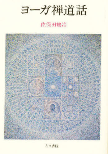 佐保田鶴治／著本詳しい納期他、ご注文時はご利用案内・返品のページをご確認ください出版社名人文書院出版年月1982年06月サイズ204P 20cmISBNコード9784409410080生活 健康法 健康法商品説明ヨーガ禅道話 〔正〕ヨ-ガ ...