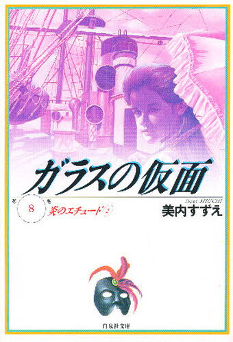 美内すずえ／著白泉社文庫本詳しい納期他、ご注文時はご利用案内・返品のページをご確認ください出版社名白泉社出版年月1994年06月サイズ311P 16cmISBNコード9784592880080文庫 コミック文庫 白泉社文庫商品説明ガラスの仮...