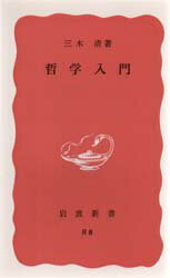 三木清／〔著〕岩波新書 R 23本詳しい納期他、ご注文時はご利用案内・返品のページをご確認ください出版社名岩波書店出版年月1978年サイズ209P 18cmISBNコード9784004000082新書・選書 教養 岩波新書商品説明哲学入門テ...