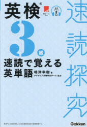 嶋津幸樹／著速読探究本詳しい納期他、ご注文時はご利用案内・返品のページをご確認ください出版社名Gakken出版年月2025年04月サイズ283P 19cmISBNコード9784053060082語学 語学検定 英検商品説明英検3級速読で覚え...