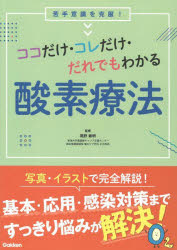 尾野敏明／監修本詳しい納期他、ご注文時はご利用案内・返品のページをご確認ください出版社名Gakken出版年月2023年05月サイズ135P 26cmISBNコード9784055100083看護学 臨床看護 呼吸器商品説明ココだけ・コレだけ・...