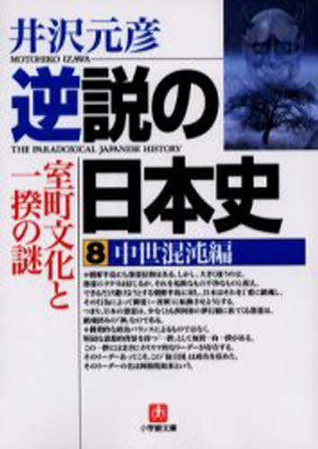 井沢元彦／著小学館文庫本詳しい納期他、ご注文時はご利用案内・返品のページをご確認ください出版社名小学館出版年月2004年06月サイズ495P 16cmISBNコード9784094020083文庫 日本文学 小学館文庫商品説明逆説の日本史 8...