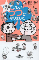 細川貂々／〔著〕幻冬舎文庫 ほ-5-6本詳しい納期他、ご注文時はご利用案内・返品のページをご確認ください出版社名幻冬舎出版年月2013年04月サイズ144P 16cmISBNコード9784344420083文庫 日本文学 幻冬舎文庫商品説明...