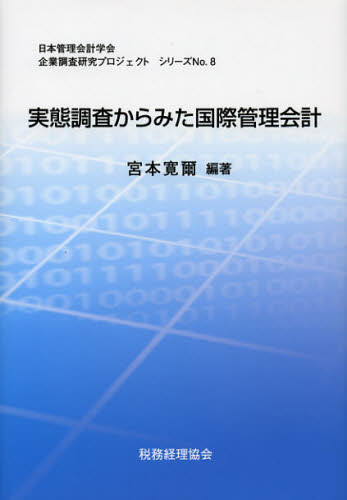 宮本寛爾／編著日本管理会計学会企業調査研究プロジェクトシリーズ No.8本詳しい納期他、ご注文時はご利用案内・返品のページをご確認ください出版社名日本管理会計学会企業調査研究委員会本部出版年月2012年10月サイズ192P 22cmISBN...