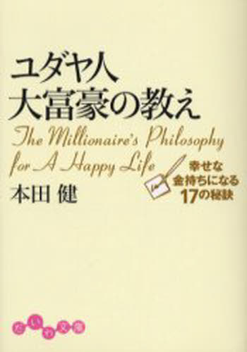 本田健／著だいわ文庫 8-1G本詳しい納期他、ご注文時はご利用案内・返品のページをご確認ください出版社名大和書房出版年月2006年02月サイズ272P 16cmISBNコード9784479300083文庫 雑学文庫 だいわ文庫商品説明ユダヤ...