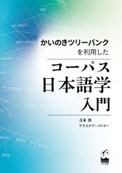 吉本啓／著 アラステア・バトラー／著本詳しい納期他、ご注文時はご利用案内・返品のページをご確認ください出版社名くろしお出版出版年月2025年03月サイズ230P 21cmISBNコード9784801110083語学 日本語 日本語その他商品...