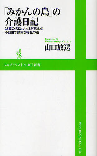 山口放送／著ワニブックス〈PLUS〉新書 034本詳しい納期他、ご注文時はご利用案内・返品のページをご確認ください出版社名ワニ・プラス出版年月2010年08月サイズ284P 18cmISBNコード9784847060083新書・選書 教養 ...