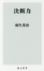 羽生善治／〔著〕角川oneテーマ21 C-95本詳しい納期他、ご注文時はご利用案内・返品のページをご確認ください出版社名角川書店出版年月2005年07月サイズ201P 18cmISBNコード9784047100084新書・選書 教養 角川新...