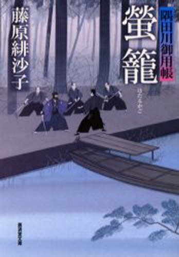 藤原緋沙子／著広済堂文庫 特選時代小説本詳しい納期他、ご注文時はご利用案内・返品のページをご確認ください出版社名広済堂出版出版年月2003年05月サイズ311P 16cmISBNコード9784331610084文庫 日本文学 廣済堂文庫商品...
