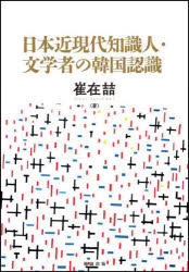 崔在哲／著本詳しい納期他、ご注文時はご利用案内・返品のページをご確認ください出版社名勉誠社出版年月2022年08月サイズ424，19P 22cmISBNコード9784585390084人文 文化・民俗 文化一般商品説明日本近現代知識人・文学...