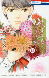 成田美名子／著花とゆめCOMICS本[コミック]詳しい納期他、ご注文時はご利用案内・返品のページをご確認ください出版社名白泉社出版年月2018年11月サイズ168P 18cmISBNコード9784592210085コミック 少女（中高生・一...