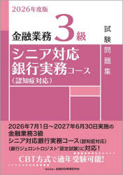 金融財政事情研究会教育研修事業部／編本詳しい納期他、ご注文時はご利用案内・返品のページをご確認ください出版社名金融財政事情研究会出版年月2026年06月サイズ176P 21cmISBNコード9784322160086経済 金融資格 金融資格...