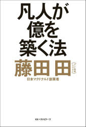 藤田田／著本詳しい納期他、ご注文時はご利用案内・返品のページをご確認ください出版社名ベストセラーズ出版年月2026年04月サイズ309P 19cmISBNコード9784584140086ビジネス マネープラン マネープラン一般商品説明凡人が...