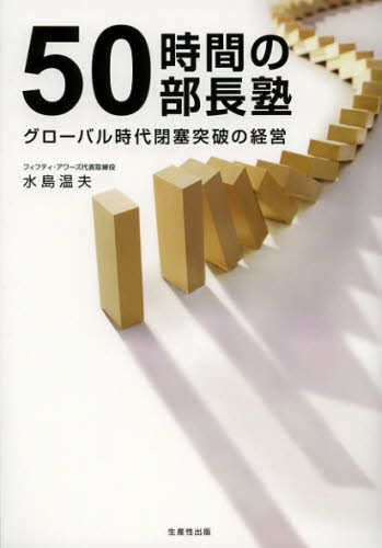 水島温夫／著本詳しい納期他、ご注文時はご利用案内・返品のページをご確認ください出版社名生産性出版出版年月2012年09月サイズ284P 21cmISBNコード9784820120087経営 経営学 経営学一般商品説明50時間の部長塾 グロー...
