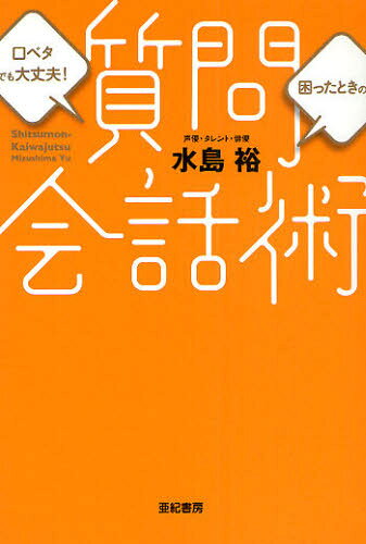 水島裕／著本詳しい納期他、ご注文時はご利用案内・返品のページをご確認ください出版社名亜紀書房出版年月2010年07月サイズ229P 19cmISBNコード9784750510088ビジネス 仕事の技術 話し方・コミュニケーション商品説明口べ...