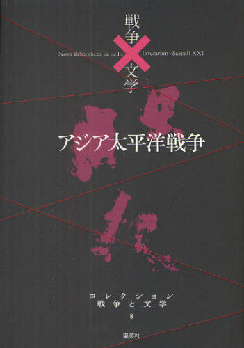 浅田次郎／編集委員 奥泉光／編集委員 川村湊／編集委員 高橋敏夫／編集委員 成田龍一／編集委員 北上次郎／編集協力本詳しい納期他、ご注文時はご利用案内・返品のページをご確認ください出版社名集英社出版年月2011年06月サイズ791P 20c...